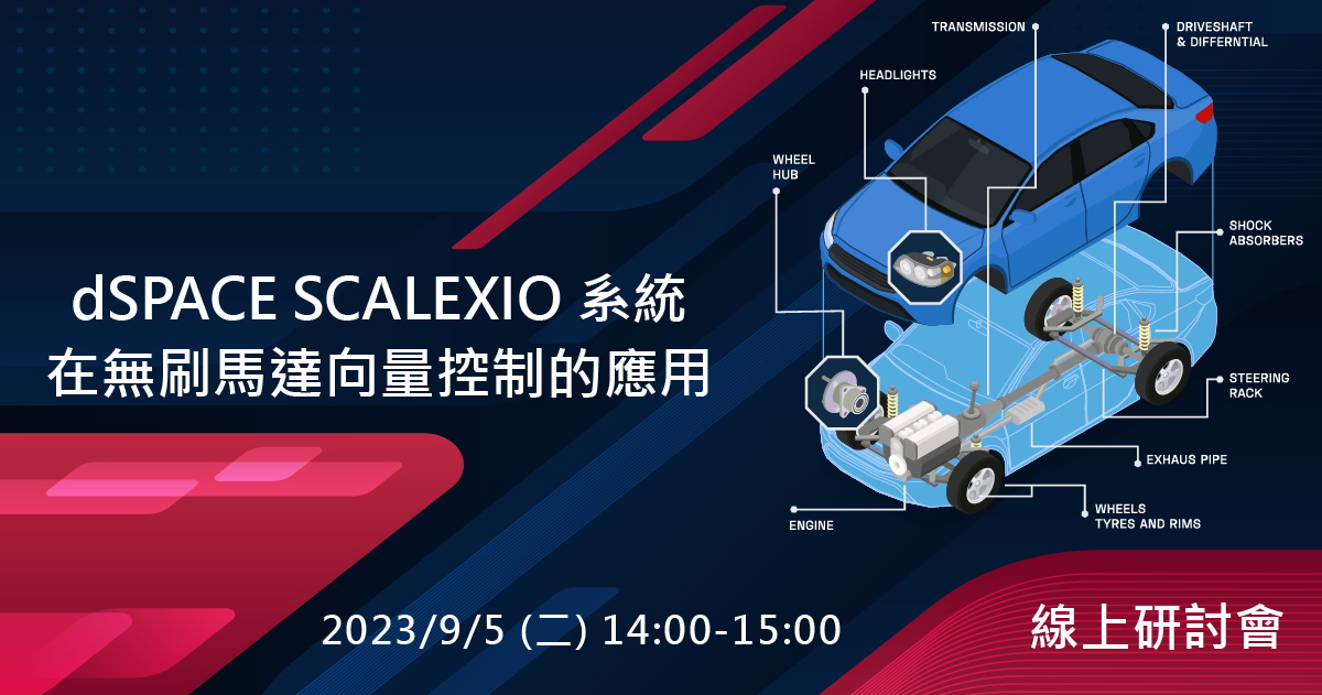 dSPACE SCALEXIO 系統在無刷馬達向量控制的應用 線上研討會|昊青公司軟體代理商 Altair, dSPACE ...