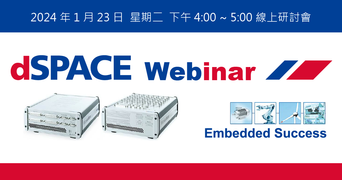 2024 dSPACE 公司產品應用介紹|昊青公司軟體代理商 Altair, dSPACE, Mathematica, Minitab,Stata