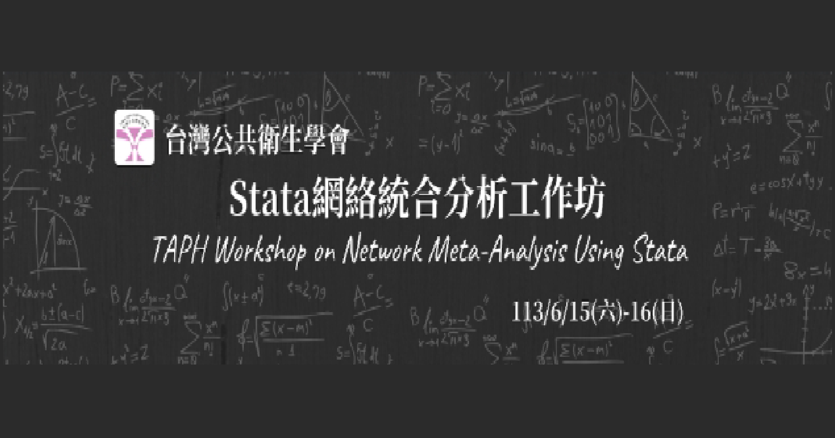 台灣公共衛生學會-Stata網絡統合分析工作坊|昊青公司軟體代理商 Altair, dSPACE, Mathematica, Minitab,Stata