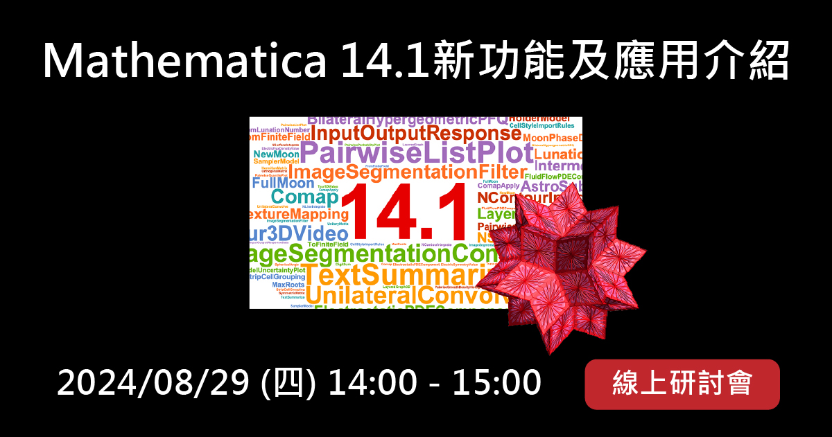 Mathematica 14.1新功能及應用介紹|昊青公司軟體代理商 Altair, dSPACE, Mathematica, Minitab ...