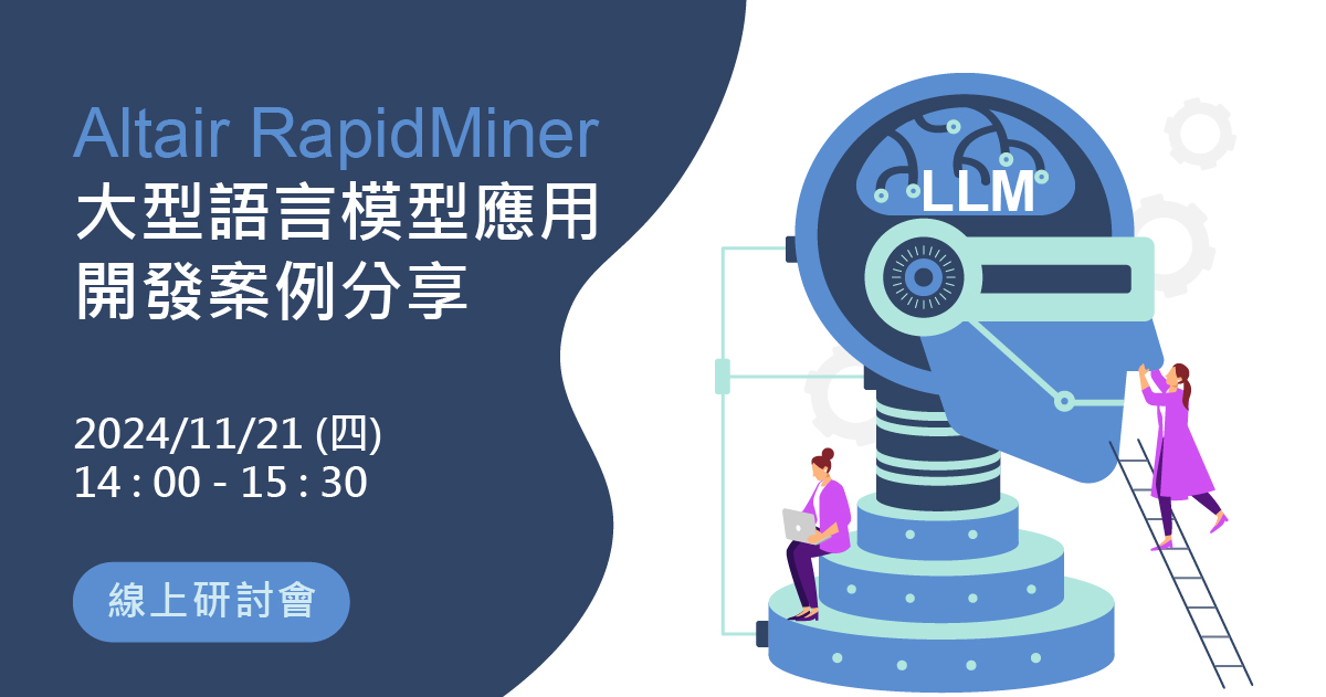 Altair RapidMiner 大型語言模型應用開發案例分享 線上研討會|昊青公司軟體代理商 Altair, dSPACE, Mathematica, Minitab,Stata