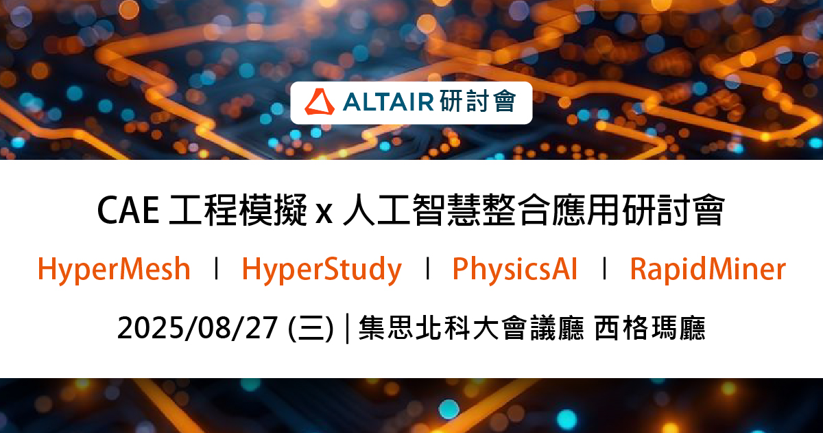 Altair CAE 工程模擬 x 人工智慧整合應用研討會|昊青公司軟體代理商 Altair, dSPACE, Mathematica ...